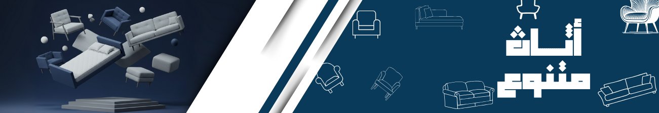 اثاث متنوع - Various furniture – Nexttgo.com