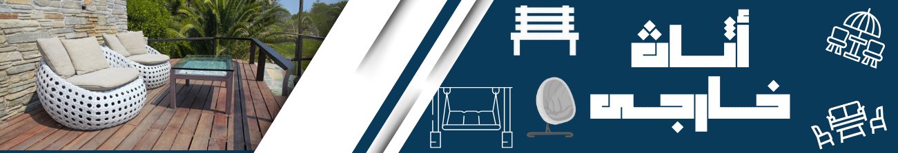 اثاث خارجى – الصفحة 3 – Nexttgo.com