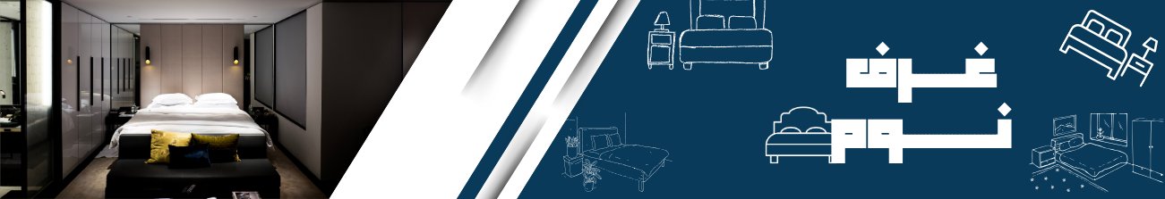 غرف نوم - Bed Room – Nexttgo.com
