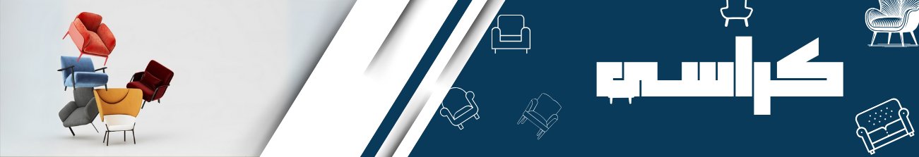 كراسي – الصفحة 3 – Nexttgo.com